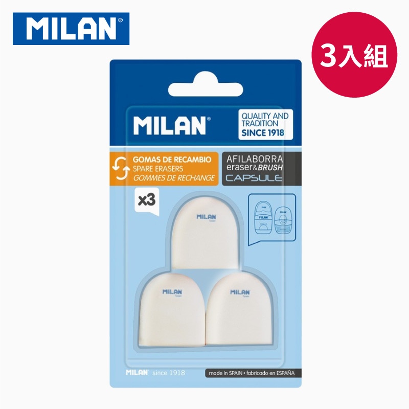 【MILAN】太空膠囊橡皮擦_補充包(3入) | meimaii 美賣