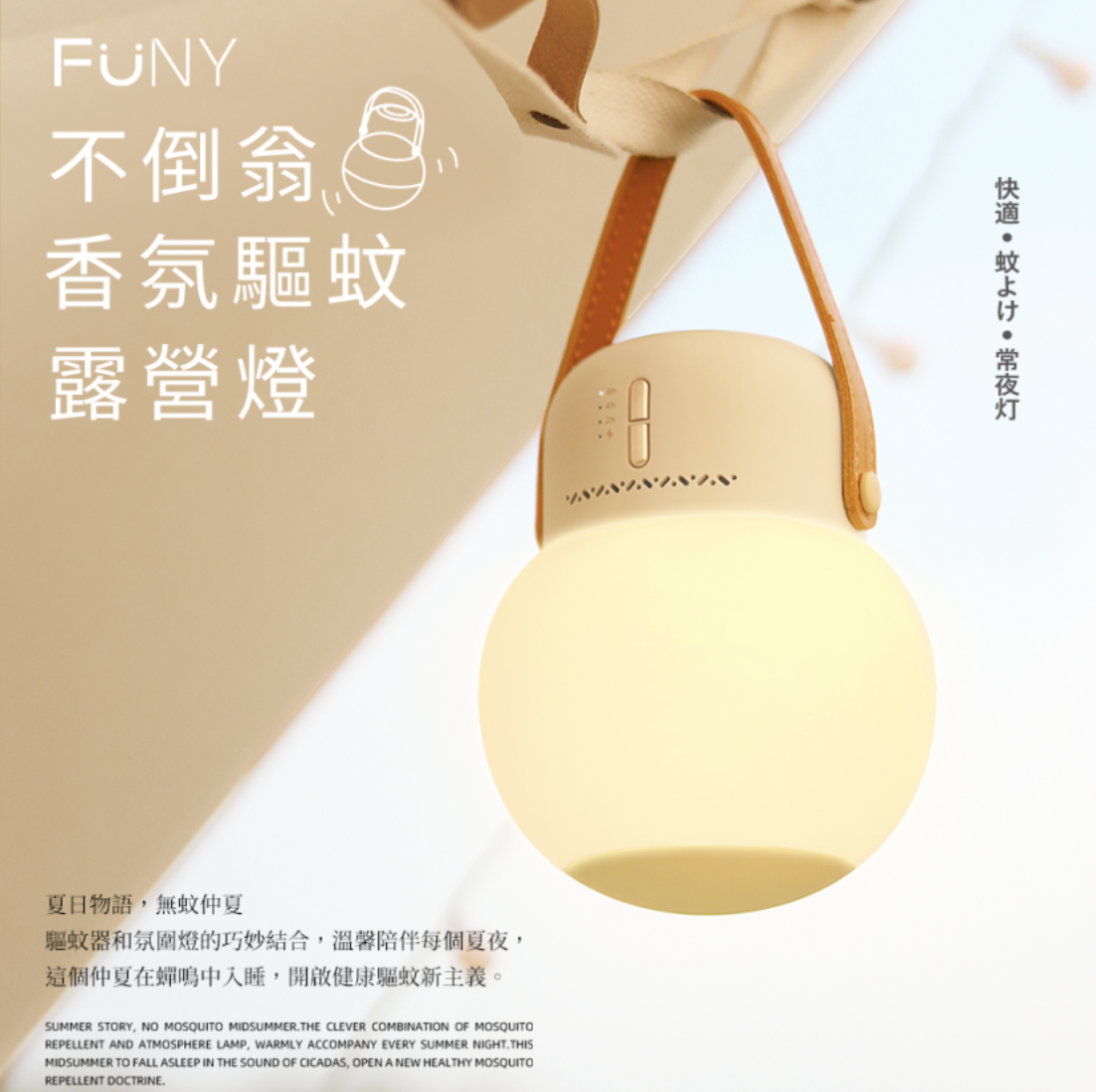 【Funy】不倒翁香氛驅蚊露營燈 | meimaii 美賣