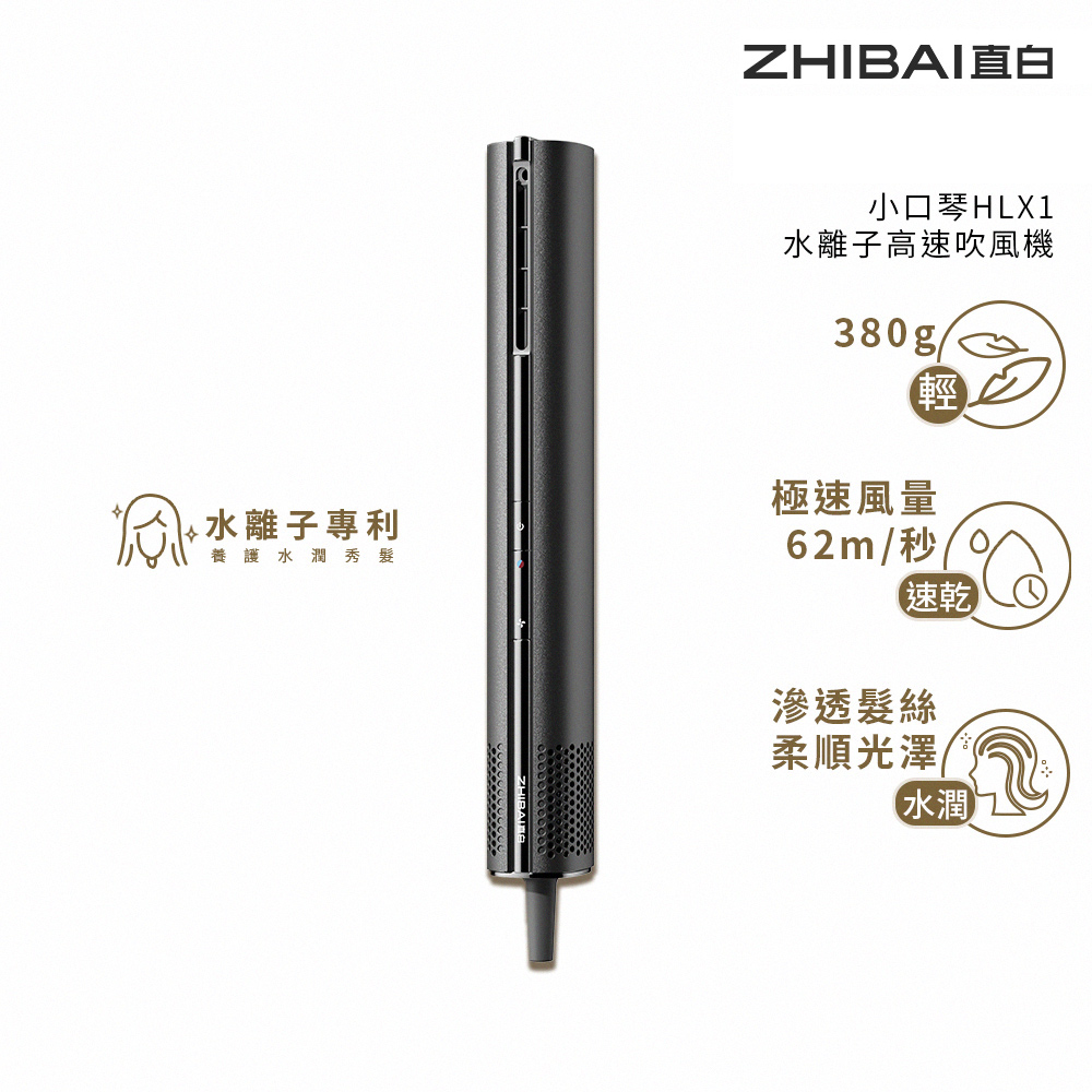 禾媽Magique x【ZHIBAI 】小口琴水離子吹風機 | meimaii 美賣
