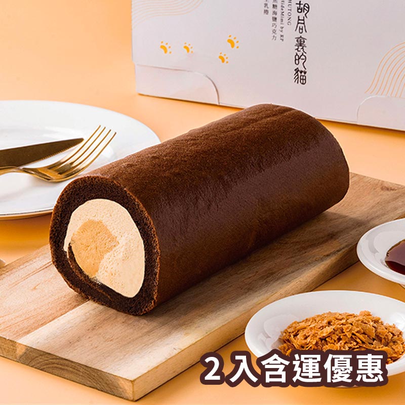 A段出貨12/12-12/15【胡同裏的貓】冷凍 焦糖海鹽巧克力生乳捲 400g / 條 ️二入免運組 | meimaii 美賣