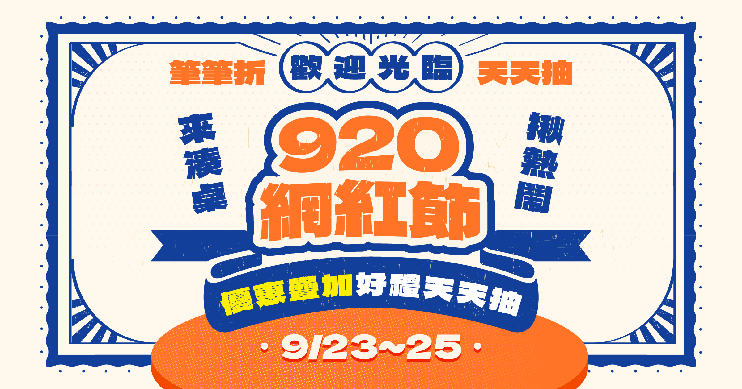 920 網紅節－老友辦桌逗陣湊熱鬧 | meimaii 美賣
