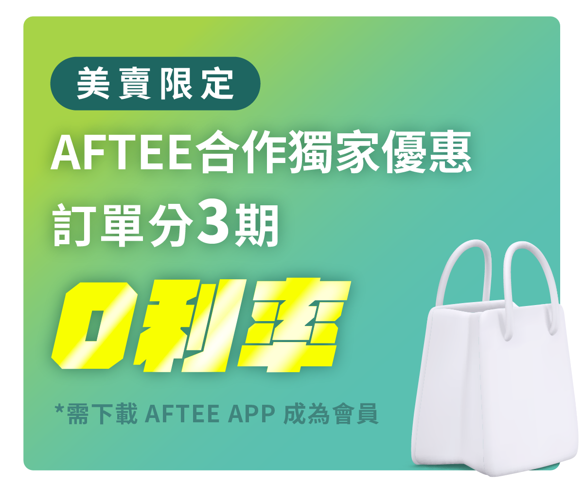 AFTEE先享後付！快支付新型態 | 美賣 meimaii