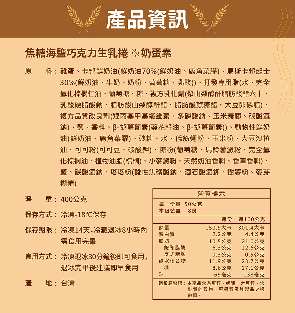 【胡同裏的貓】冷凍 焦糖海鹽巧克力生乳捲 400g / 條 | meimaii 美賣