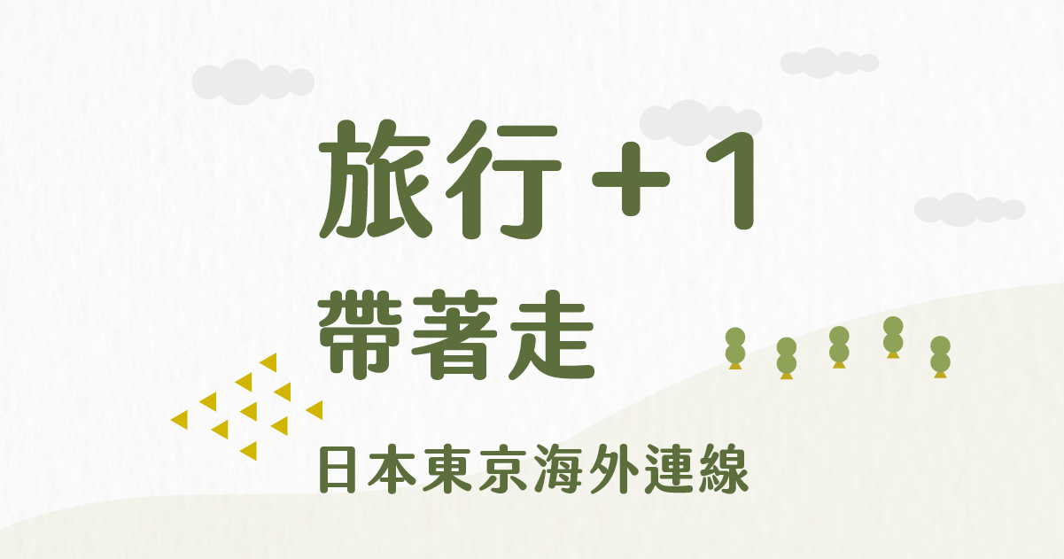 旅行＋1帶著走｜日本東京海外連線｜魔鬼甄與天使嘉 | meimaii 美賣