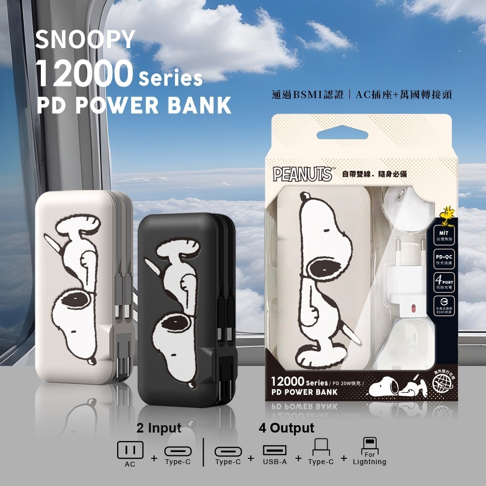 【SNOOPY史努比】 12000Series AC萬國自帶雙線行動電源 Type-C&Lightning🌟正版授權 | meimaii 美賣