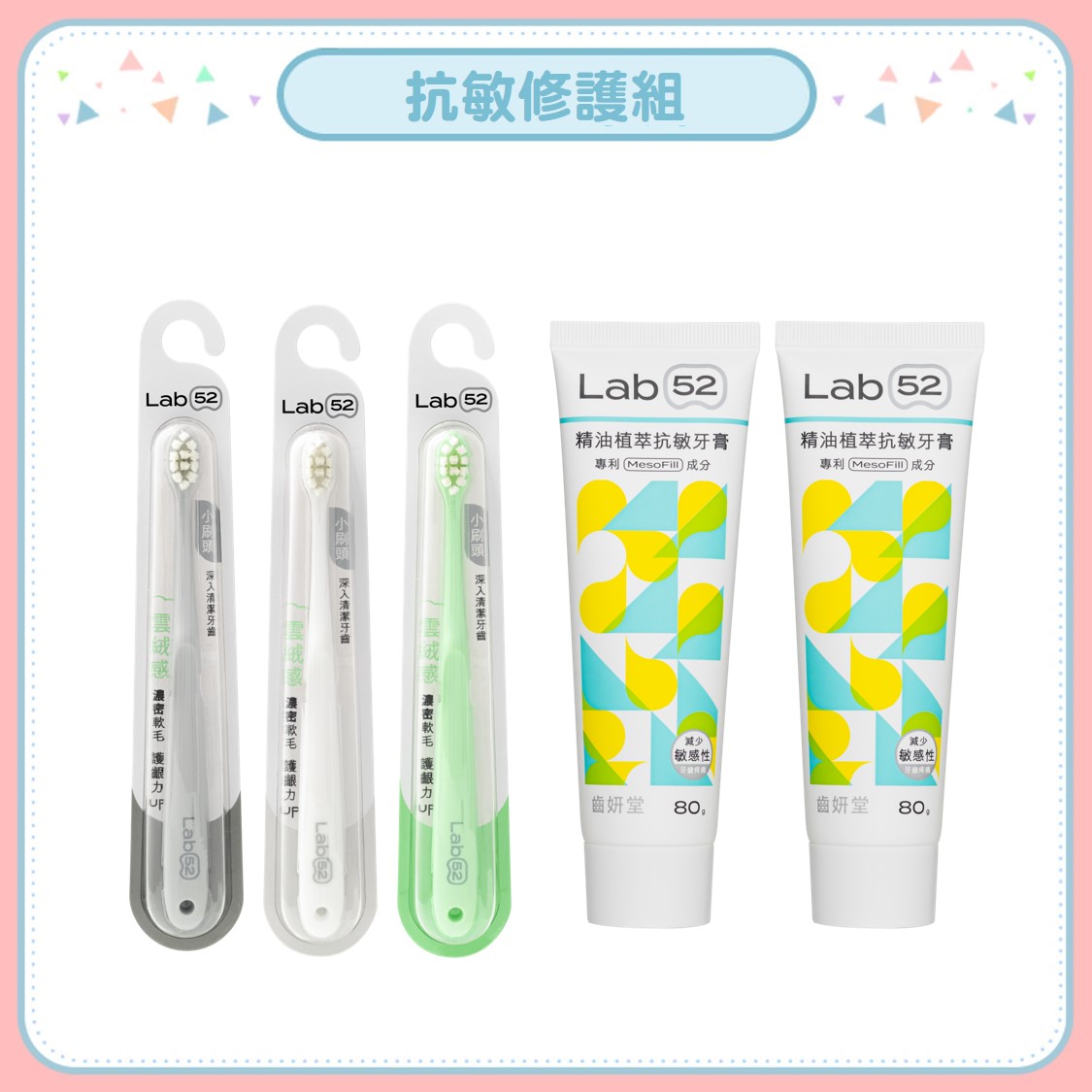 【Lab52齒妍堂】抗敏修護組 | meimaii 美賣