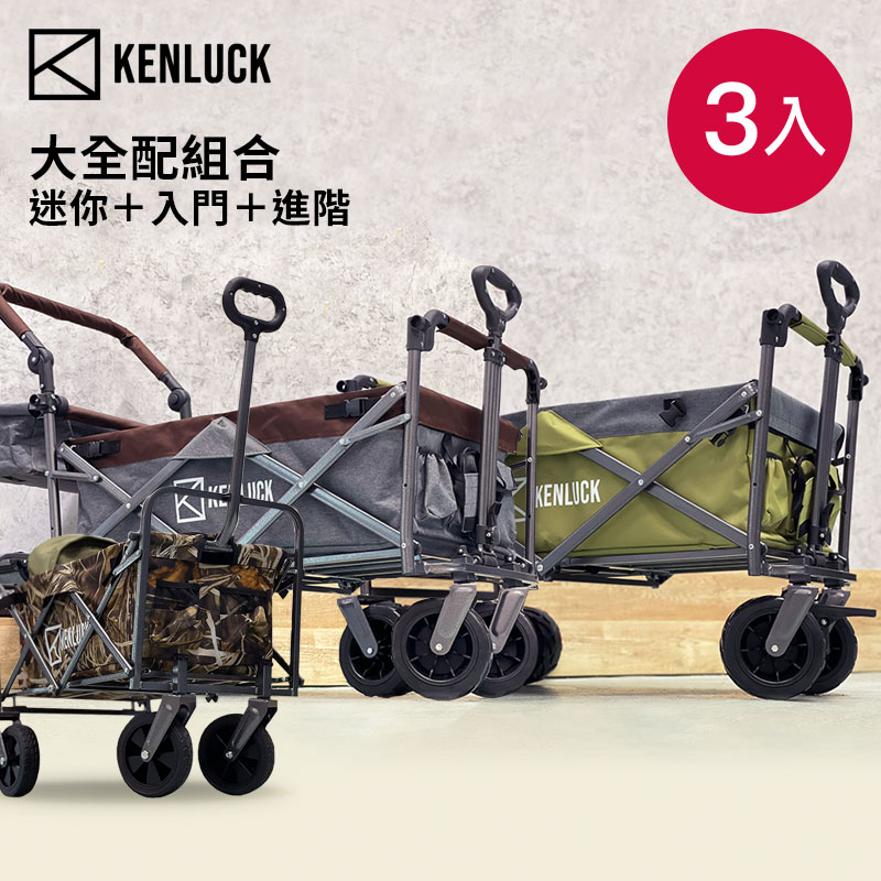 【KENLUCK】多功能推車(大全配組合-2款) | meimaii 美賣