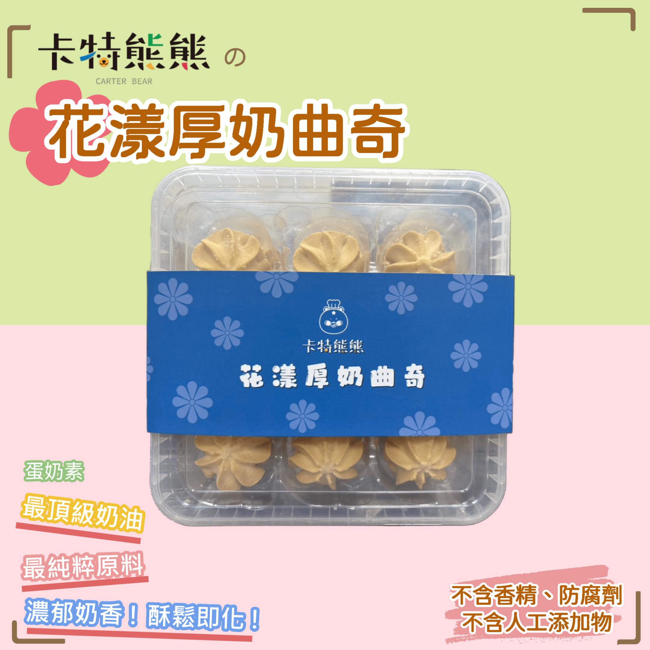 【卡特熊熊】花漾厚奶曲奇｜四盒免運組 | meimaii 美賣