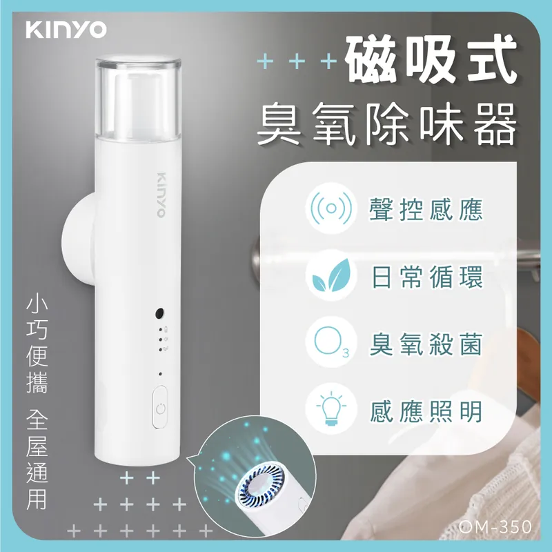 【KINYO】磁吸聲控臭氧除味器(OM-350) | meimaii 美賣