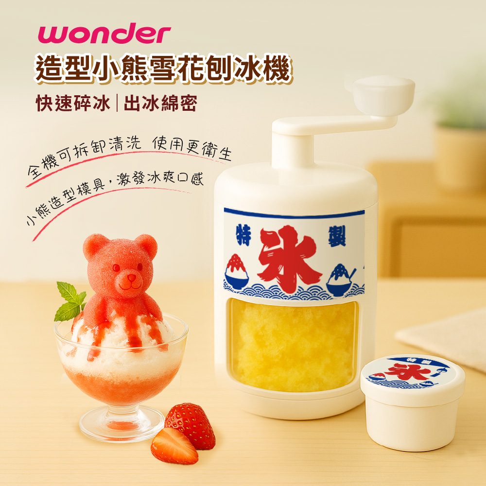 【WONDER】造型小熊雪花刨冰機 🌟 贈製冰盒 | meimaii 美賣