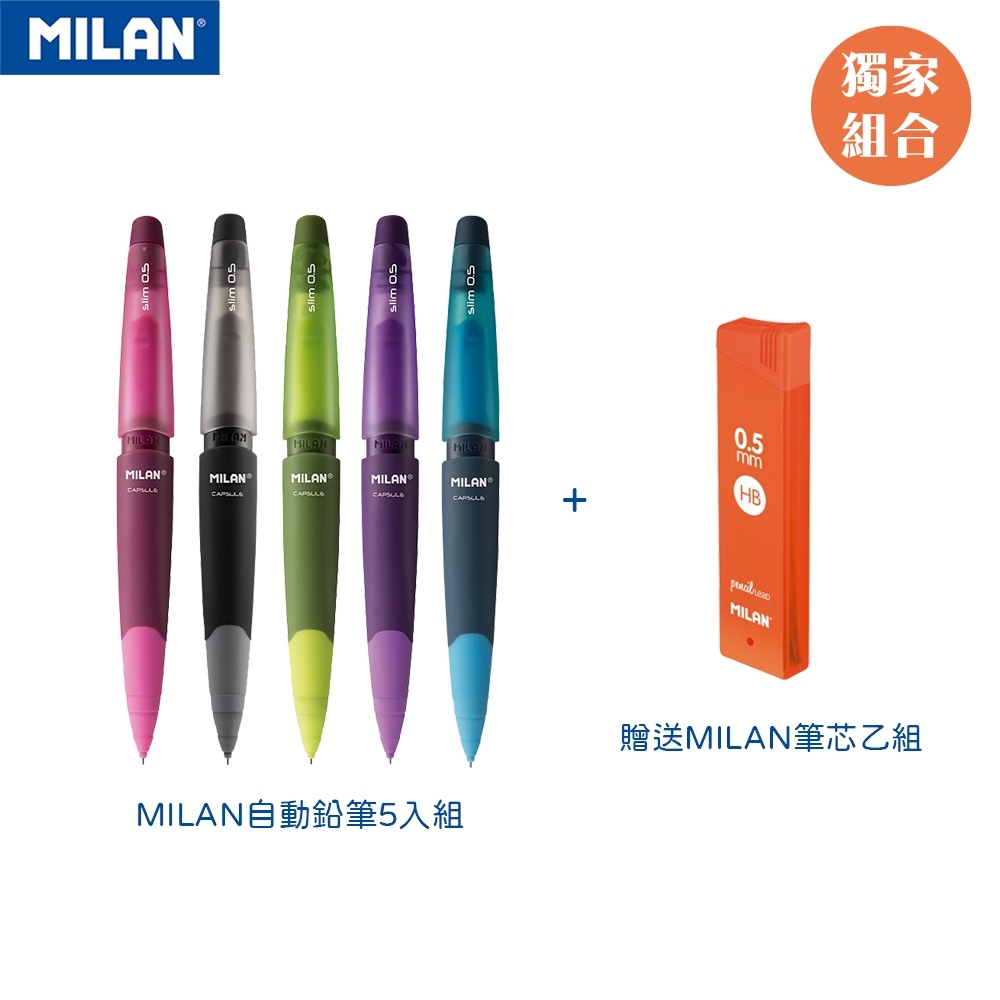 【MILAN】自動鉛筆0.5mm(多入組)，贈送0.5筆芯1盒 | meimaii