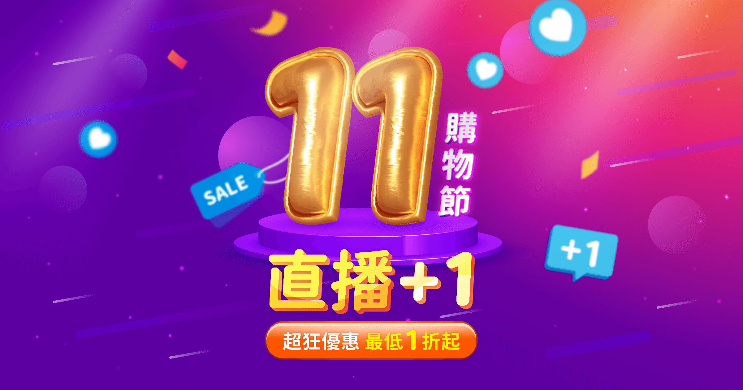 雙11直播+1｜天天看直播｜限時搶購 | meimaii 美賣