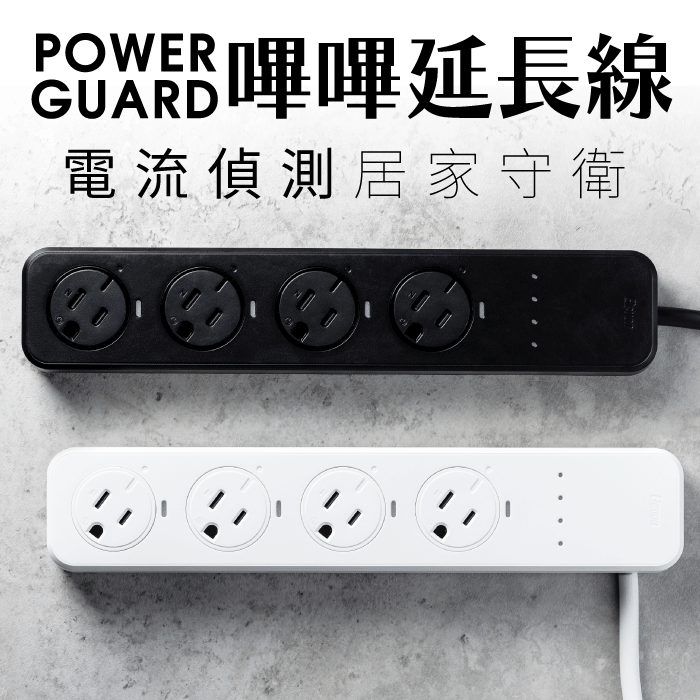 拼命小姐 x POWER GUARD嗶嗶延長線 | meimaii 美賣
