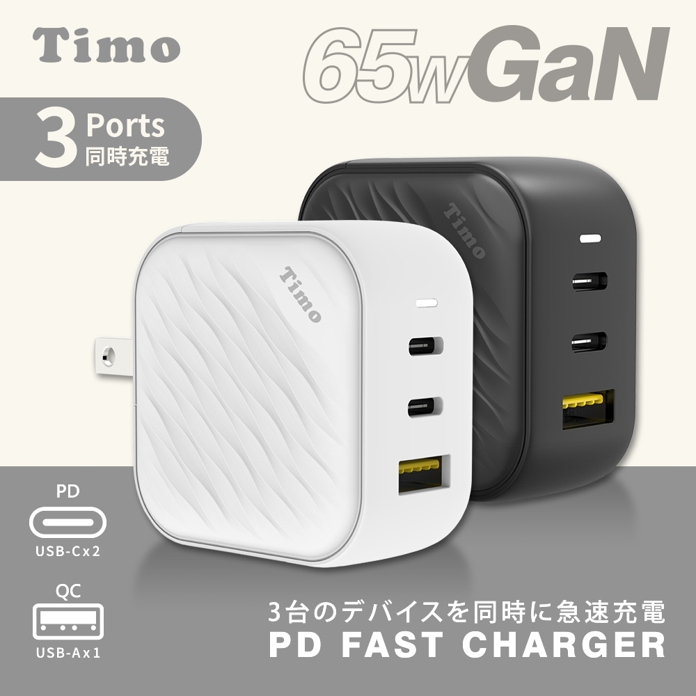 【Timo】65W 氮化鎵GaN USB-C 三孔充電器 | meimaii 美賣