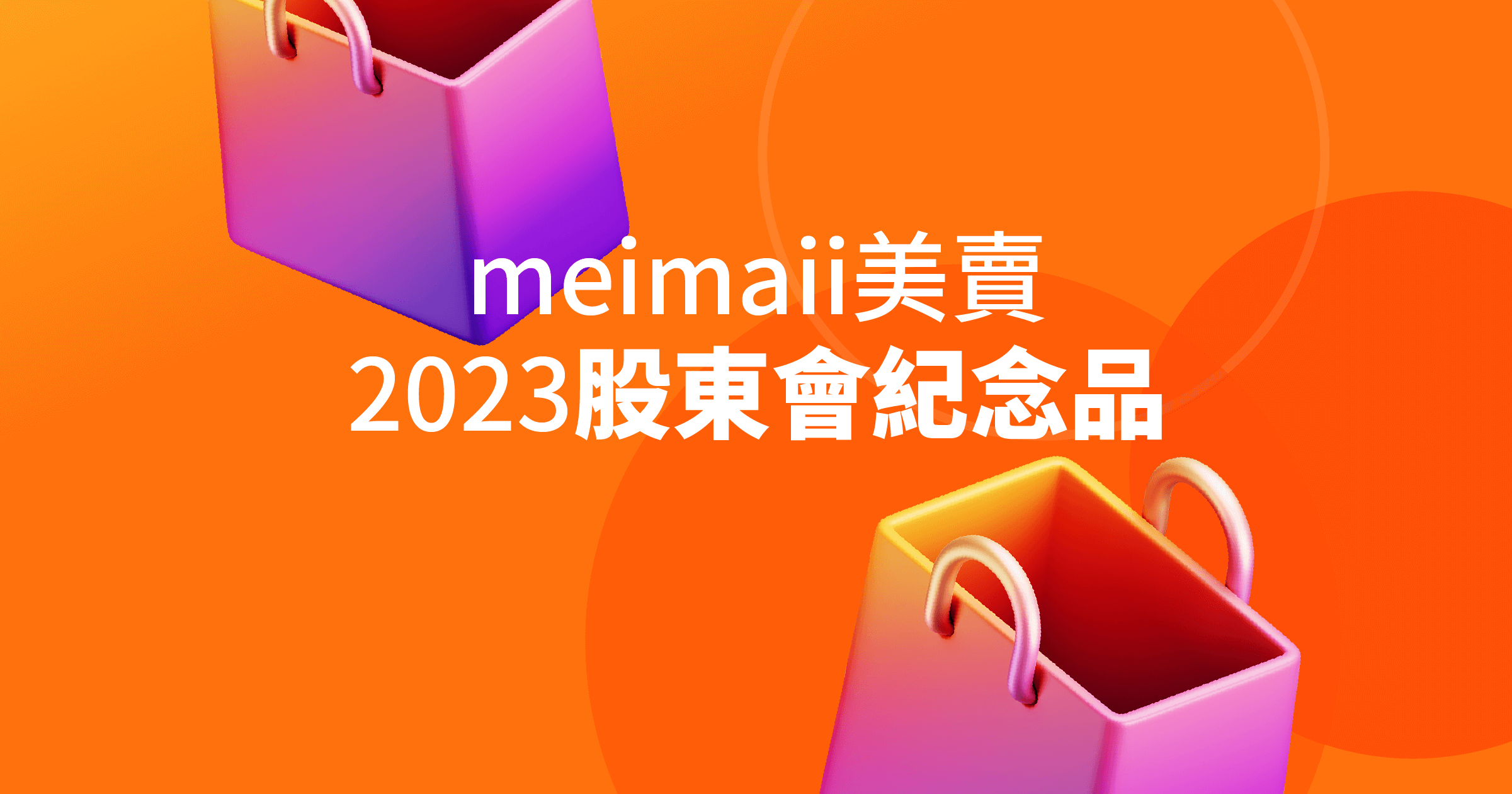 美賣股東會紀念品｜2023 | meimaii 美賣