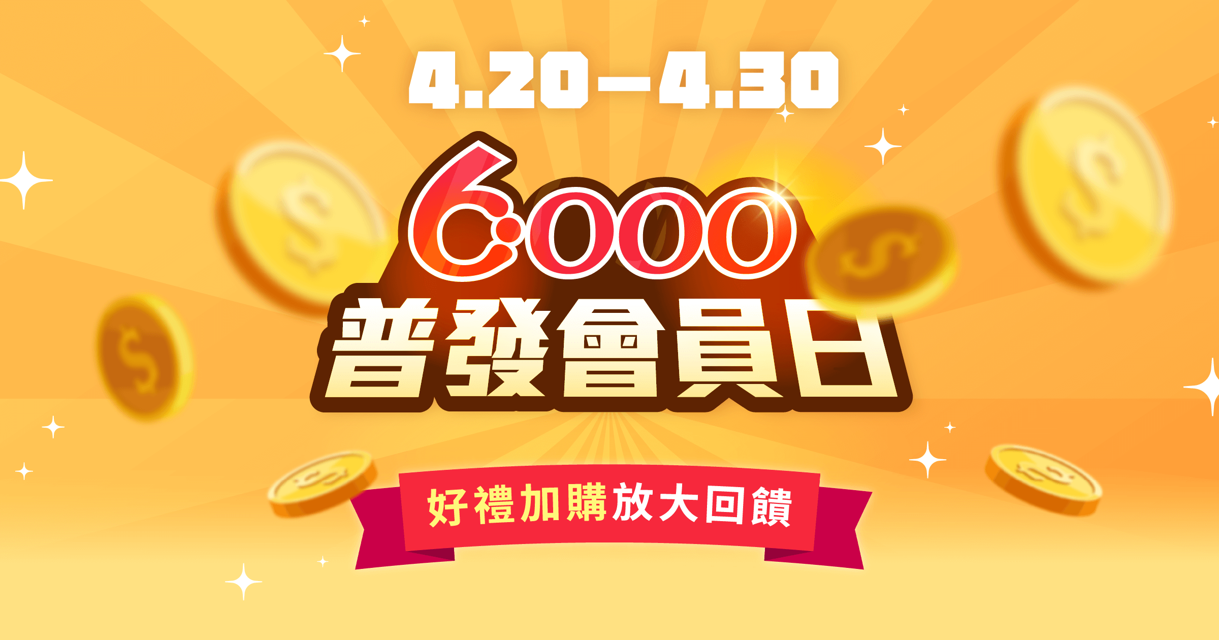 6000普發會員日｜美賣網紅電商｜Meimaii | meimaii 美賣