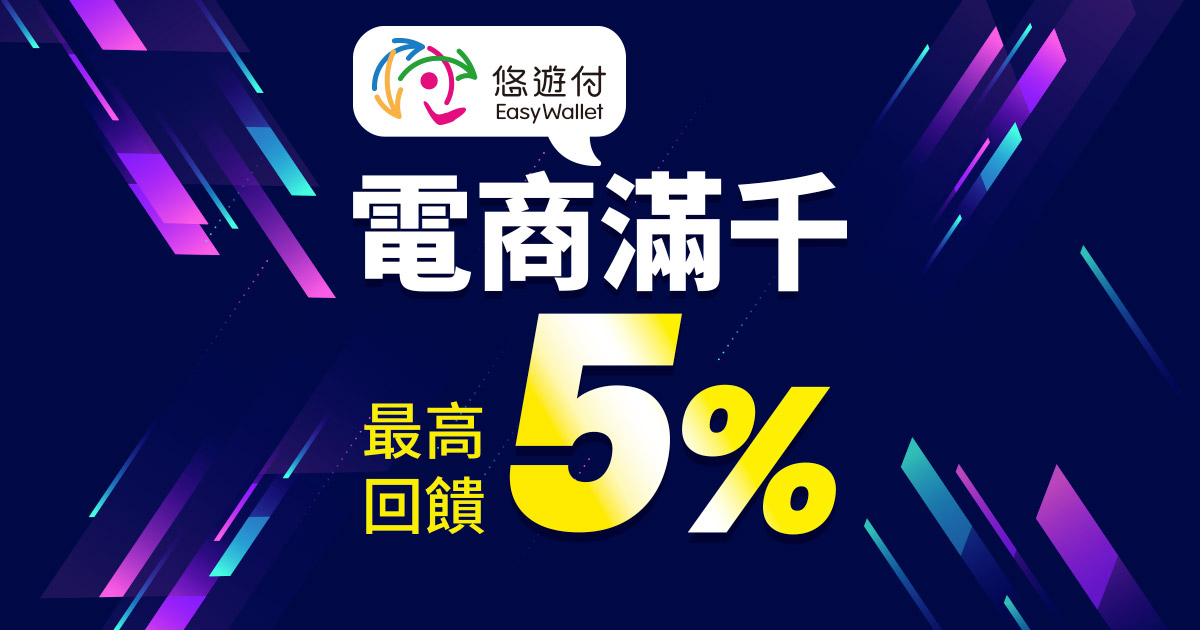 悠遊付｜滿千最高回饋5% | meimaii