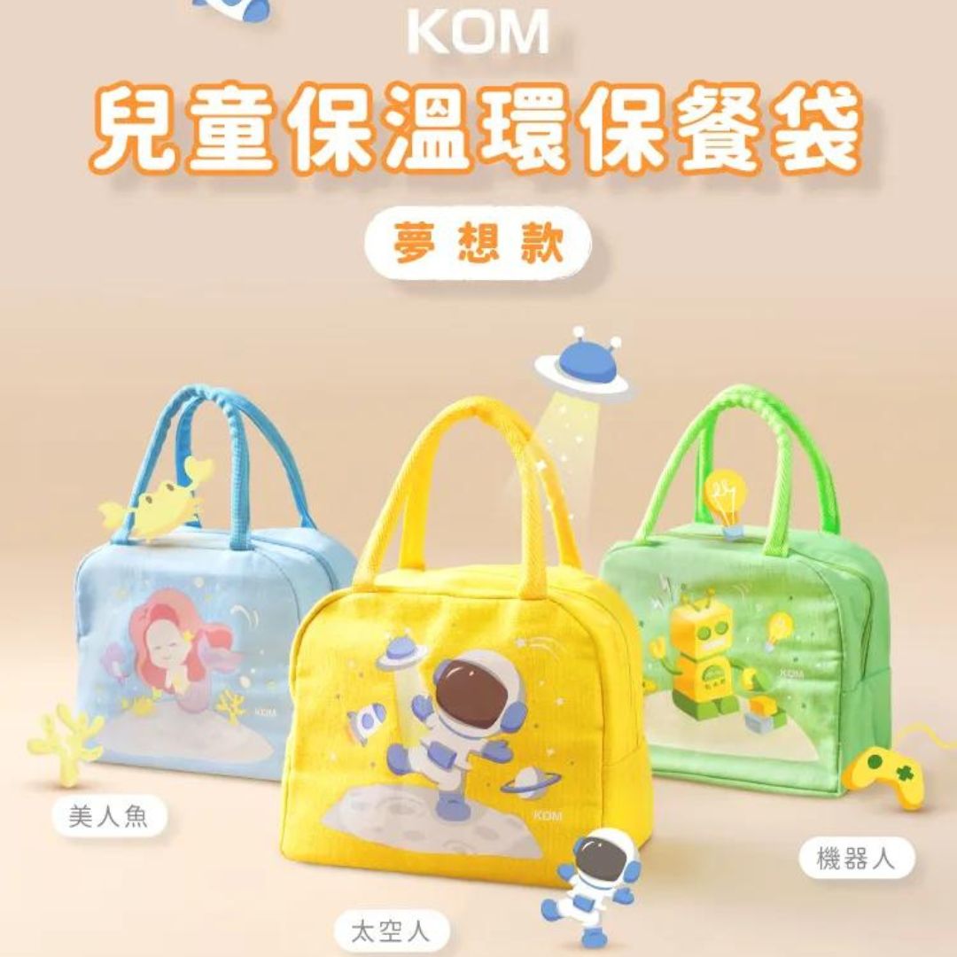 【KOM】夢想系列-兒童便當保溫餐袋（美人魚/太空人/機器人） | meimaii 美賣