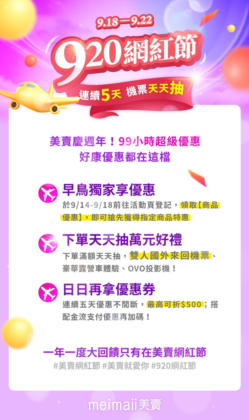 920網紅節｜美賣週年慶最大盛典 | meimaii 美賣