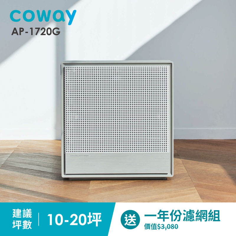 【Coway】極智雙禦空氣清淨機AP-1720G，送一年份濾網組(價值3,080元) | meimaii 美賣