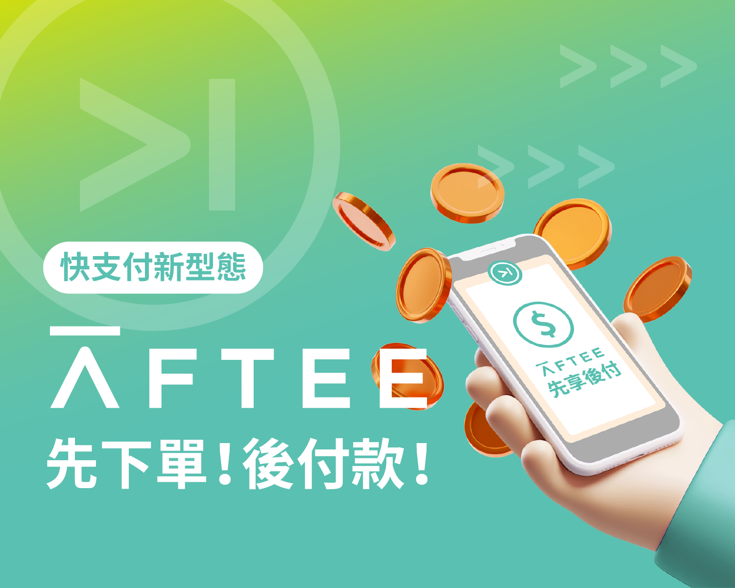 AFTEE先享後付！快支付新型態 | meimaii 美賣