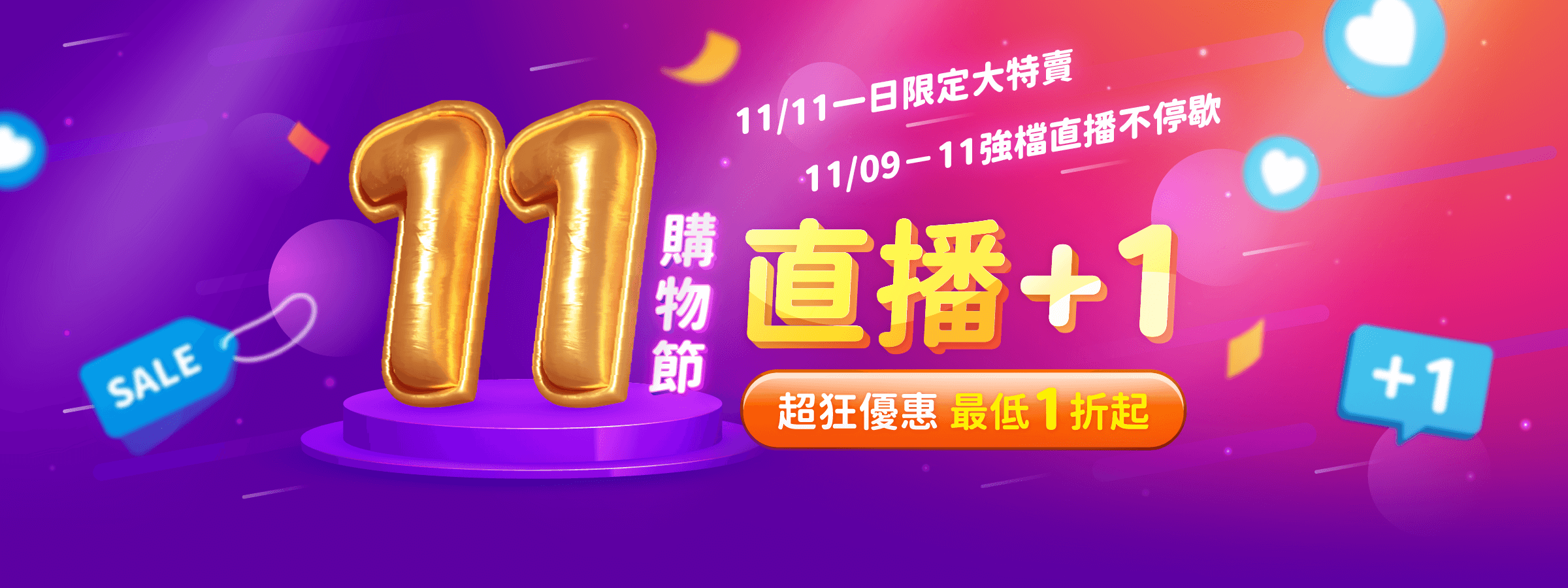 雙11直播+1｜天天看直播｜限時搶購 | meimaii 美賣