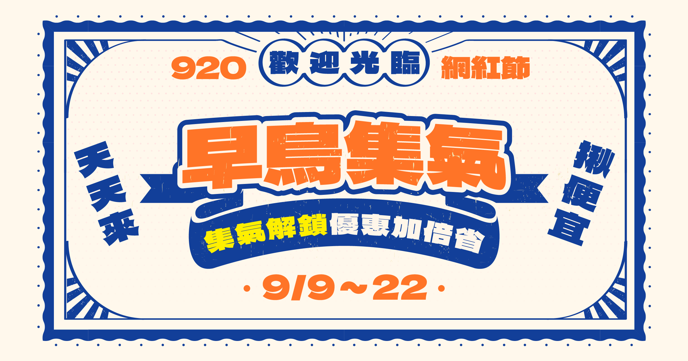 美賣 920 網紅節早鳥集氣活動 | meimaii 美賣