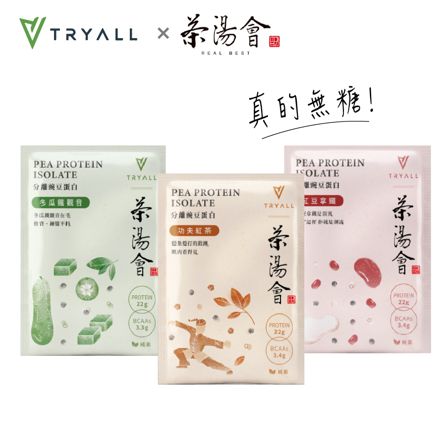 【Tryall】茶湯會X分離豌豆蛋白隨手包（紅豆拿鐵/功夫紅茶/冬瓜鐵觀音） | meimaii 美賣