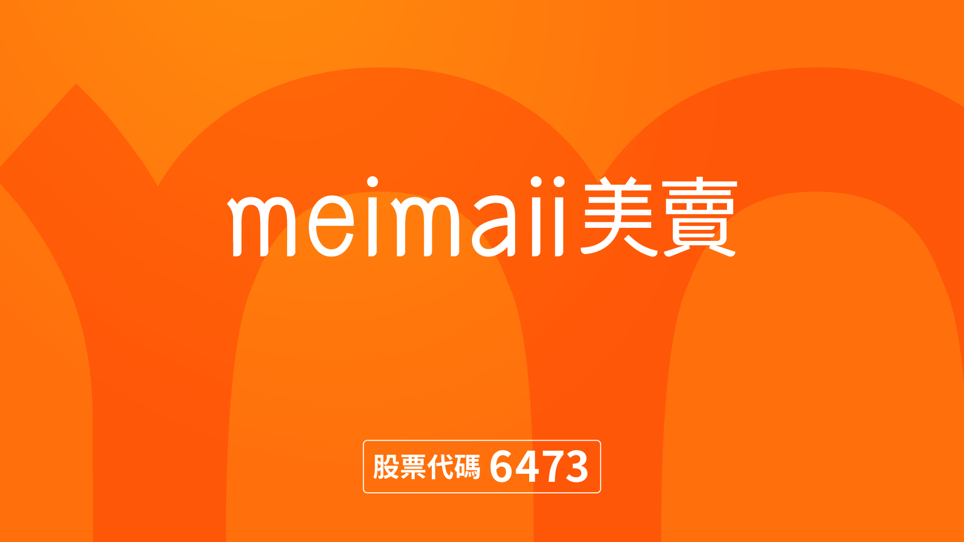 嗨翻你的跨年夜｜註冊抽萬元好禮 | meimaii 美賣
