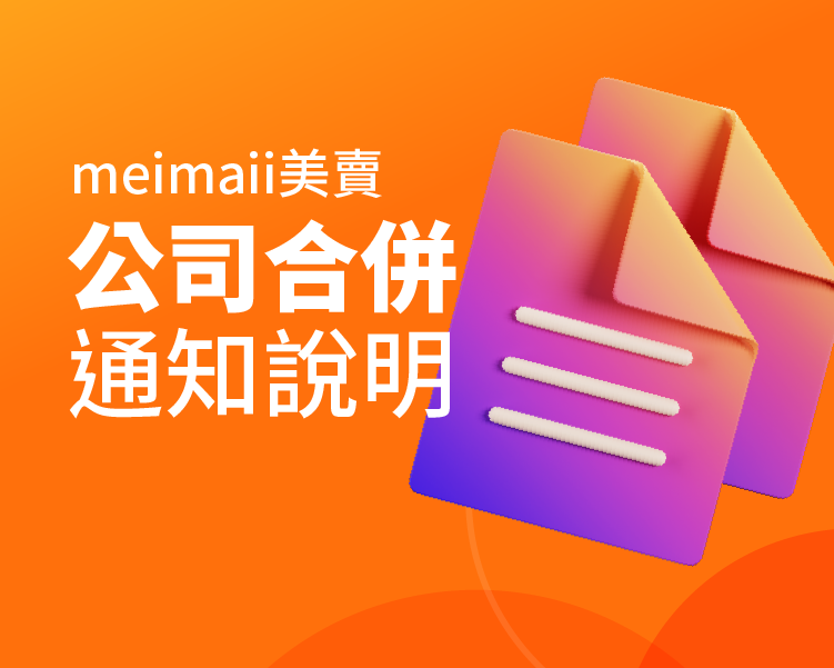公司合併通知說明 | meimaii