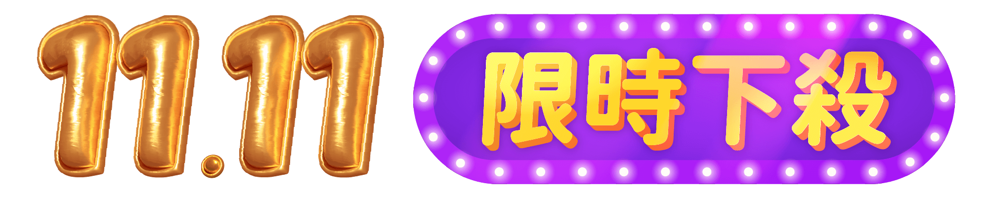 雙11直播+1｜天天看直播｜限時搶購 | meimaii 美賣