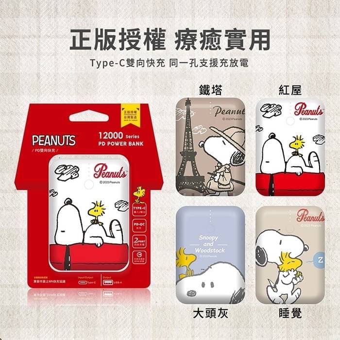 【SNOOPY史努比】 PD雙向快充 小圓寶12000series行動電源🌟正版授權 | meimaii 美賣