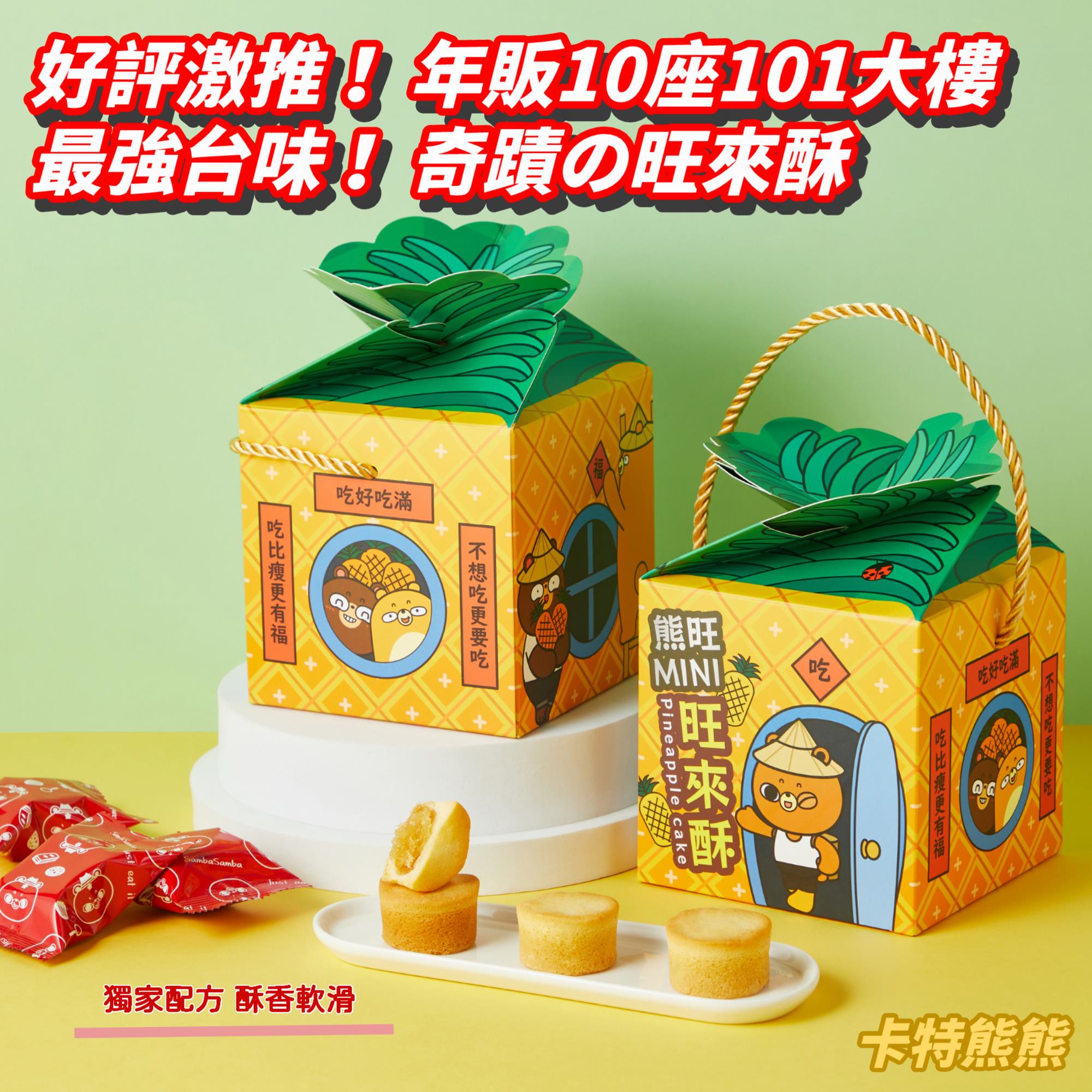 【卡特熊熊】熊旺MINI旺來酥｜中秋送禮超值組 | meimaii 美賣