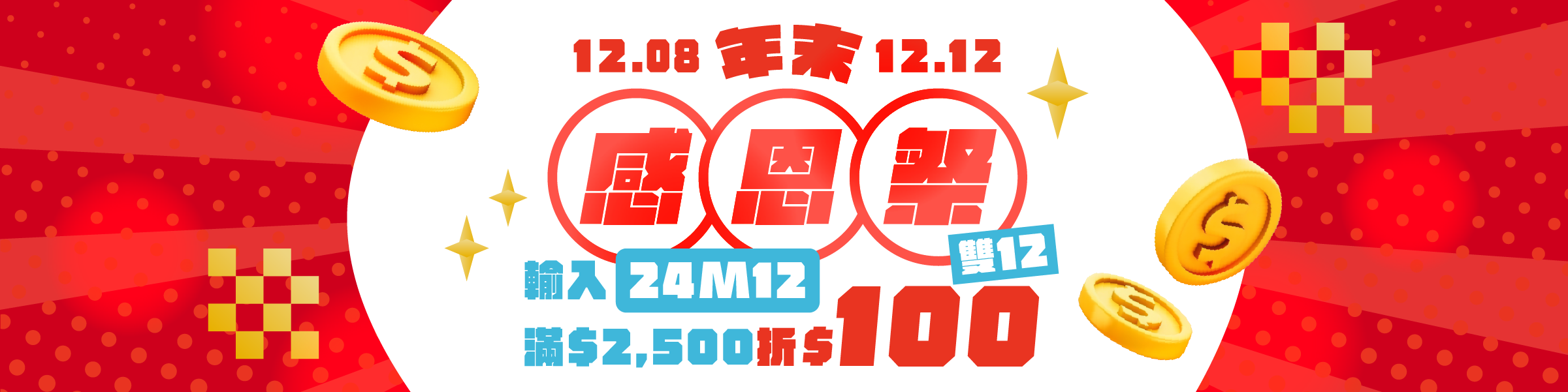 感恩企劃 滿額現折$100 | meimaii 美賣