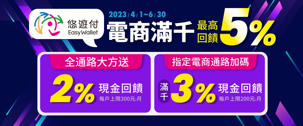 悠遊付｜滿千最高回饋5% | meimaii