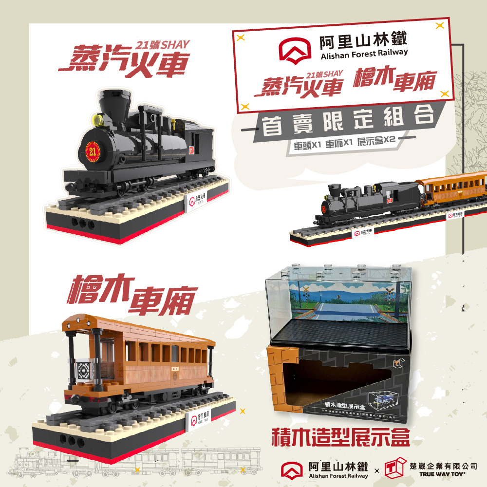 【阿里山林鐵】蒸汽火車積木組 +檜木車廂積木組+積木造型陳列盒*2 | meimaii 美賣