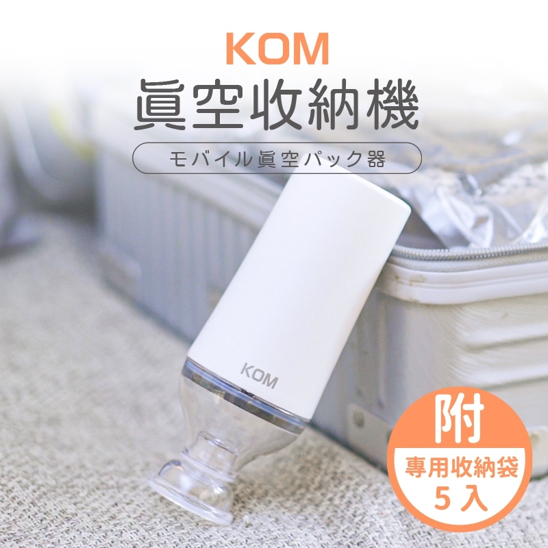 【KOM】多功能真空收納機(附真空袋5入) | meimaii 美賣