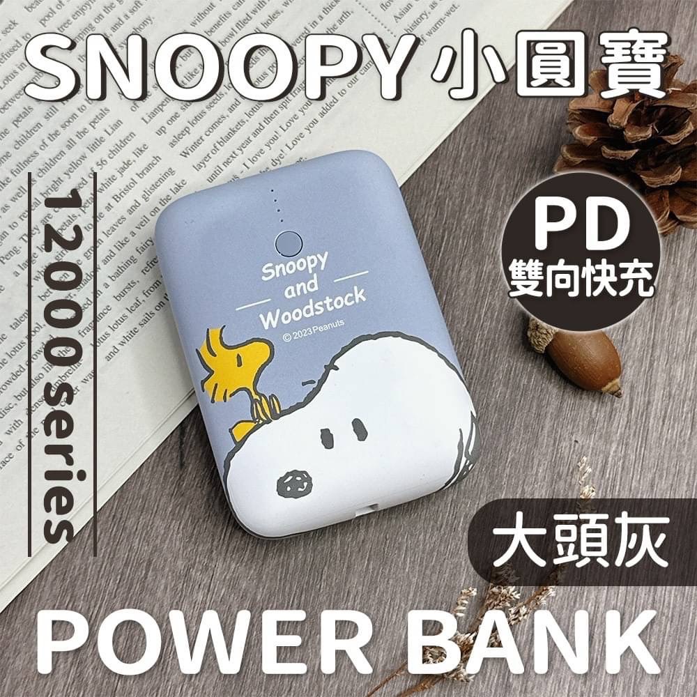 【SNOOPY史努比】 PD雙向快充 小圓寶12000series行動電源🌟正版授權 | meimaii 美賣