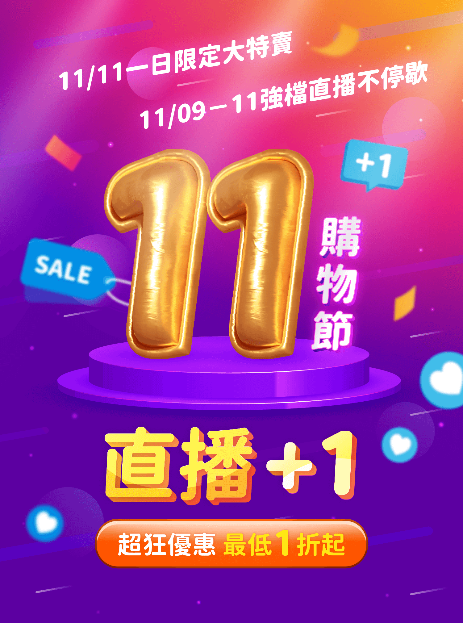 雙11直播+1｜天天看直播｜限時搶購 | meimaii 美賣