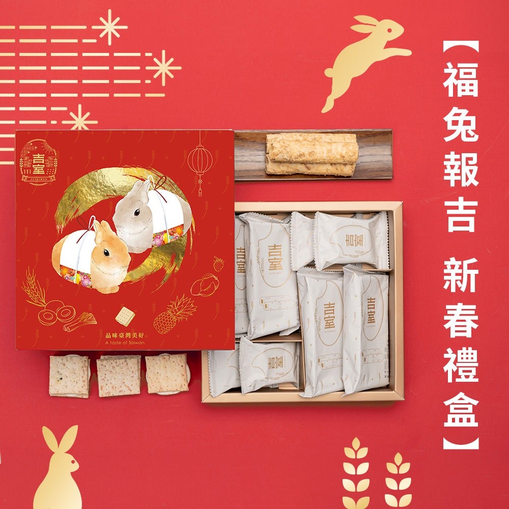 Debby x【吉室】牛軋米餅米蛋捲年節禮盒 福兔報喜 | 美賣 meimaii