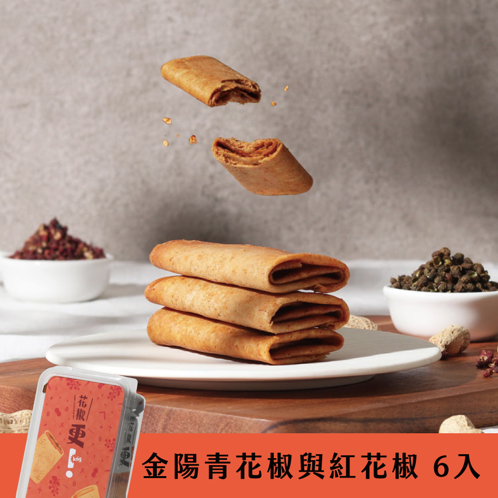 【更kńg 可麗捲】金陽青花椒與紅花椒麻香餅皮含台南13號落花生內餡(蛋奶素)6入組TKACS321 | meimaii 美賣