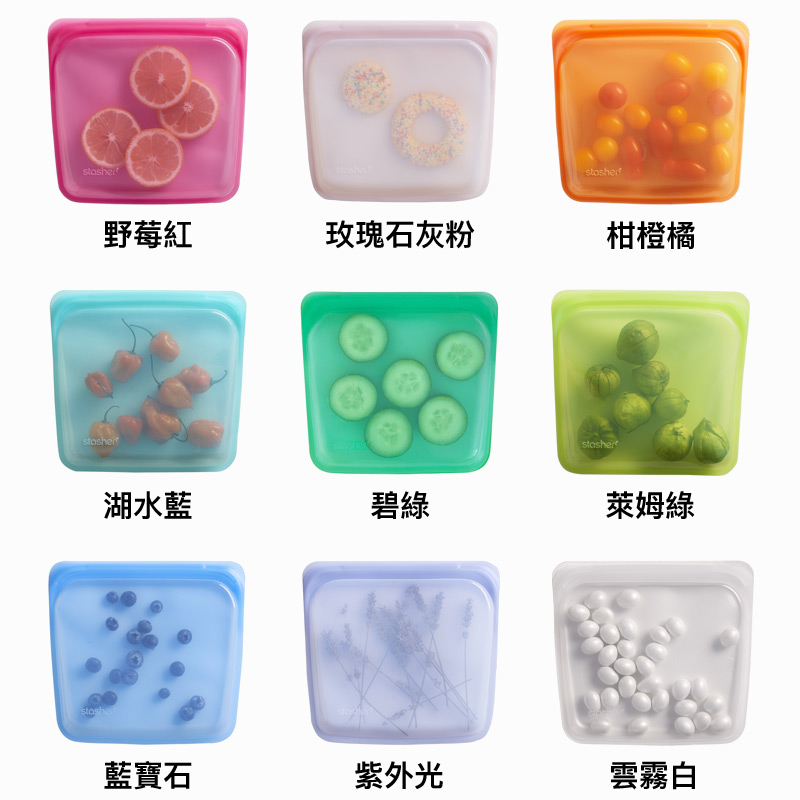 【美國Stasher】方形矽膠密封袋(9色) | meimaii 美賣