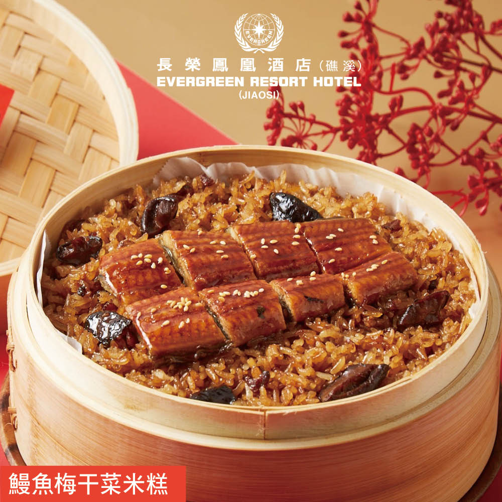 【長榮鳳凰酒店(礁溪)】鰻魚梅干菜米糕-600g | meimaii 美賣