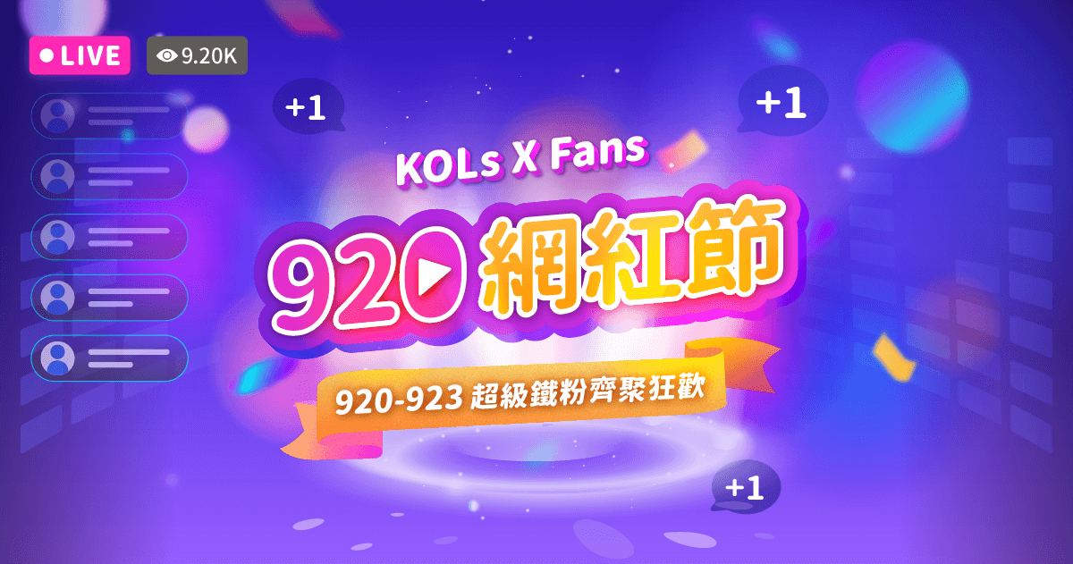 920 網紅節 | 2022/09/20 - 09/23 強檔直播好禮優惠不間斷 | meimaii 美賣