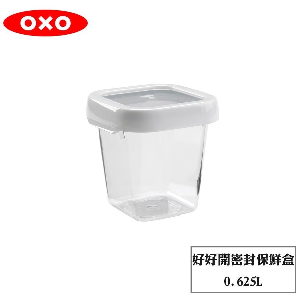 【美國 OXO】好好開密封保鮮盒(三款可選) | meimaii 美賣