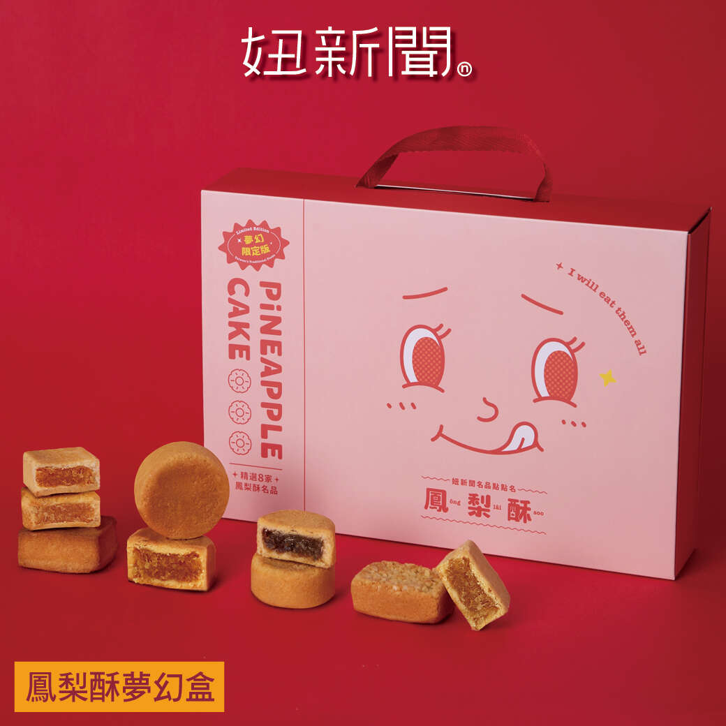 【妞新聞】2023新版🌟鳳梨酥夢幻盒-夢幻超激版8入 | meimaii 美賣