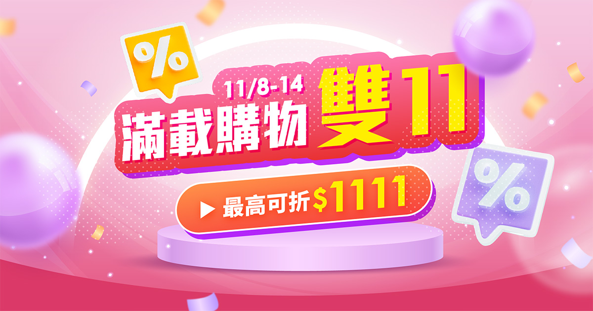 滿載購物雙11｜美賣網紅電商｜meimaii | meimaii 美賣