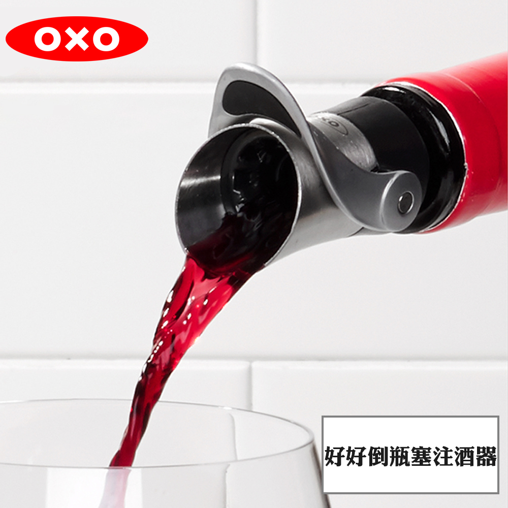 贈品【美國 OXO】好好倒瓶塞注酒器 | meimaii 美賣