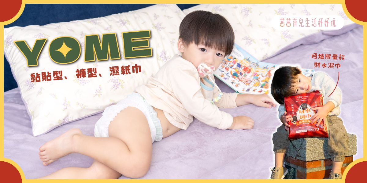 [已結團]【年前補貨團】茜茜育兒生活好好玩 x 波比PureBaby 接財褲+財水濕巾 x TAICEND 皮膚保護噴霧+萬用噴霧