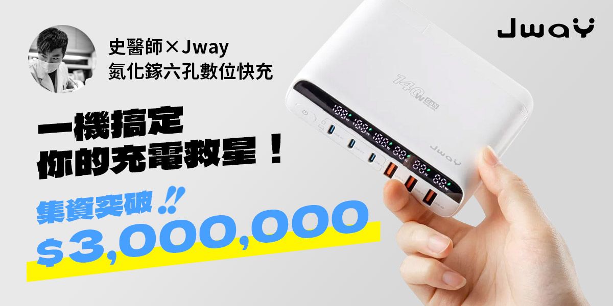 [已結團]史伊森 x Jway 140W 氮化鎵六孔數位快充🔋